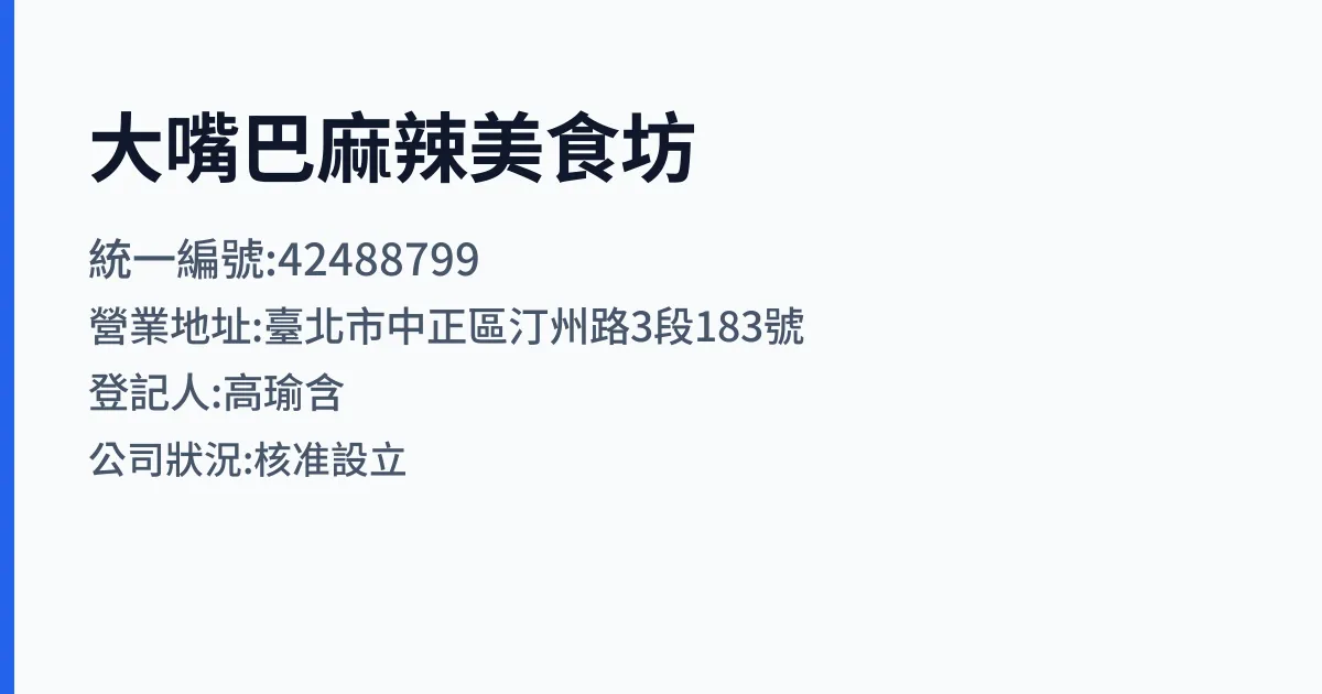 大嘴巴麻辣美食坊 - 統編 42488799(臺北市) 公司登記資料與營業項目詳細圖表
