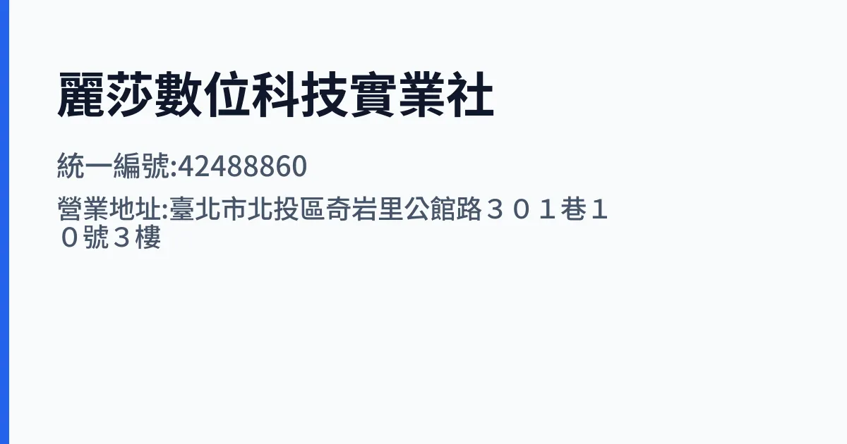 麗莎數位科技實業社 - 統編 42488860(臺北市) 公司登記資料與營業項目詳細圖表