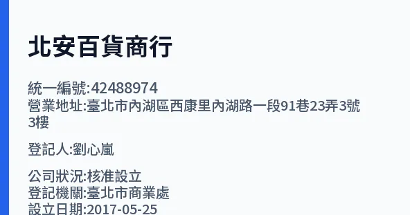 北安百貨商行的照片-統編 42488974(臺北市) 公司登記資料與營業項目詳細圖表