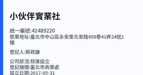 小伙伴實業社的照片-統編 42489220(臺北市) 公司登記資料與營業項目詳細圖表