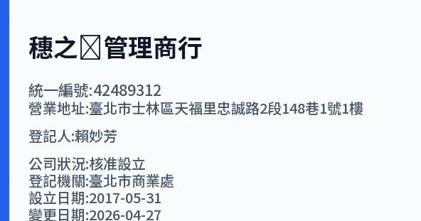 穗之蔵管理商行的照片-統編 42489312(臺北市) 公司登記資料與營業項目詳細圖表