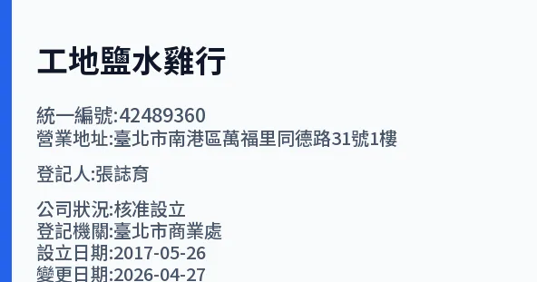 工地鹽水雞行的照片-統編 42489360(臺北市) 公司登記資料與營業項目詳細圖表