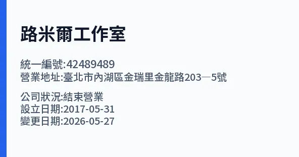 路米爾工作室的照片-統編 42489489(臺北市) 公司登記資料與營業項目詳細圖表