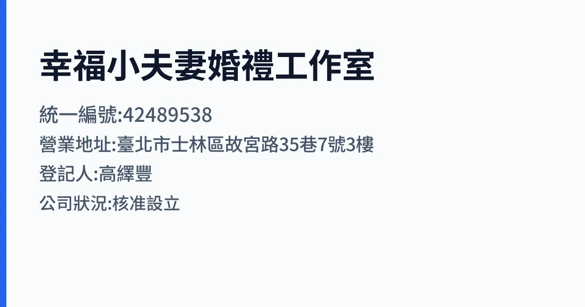 幸福小夫妻婚禮工作室 - 統編 42489538(臺北市) 公司登記資料與營業項目詳細圖表