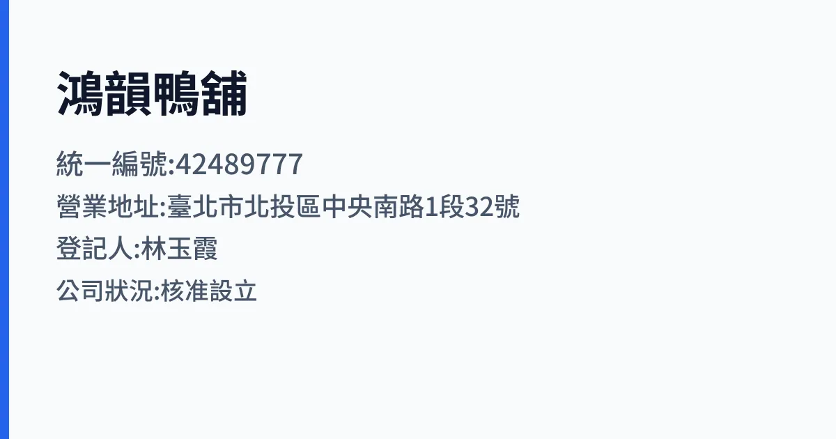 鴻韻鴨舖 - 統編 42489777(臺北市) 公司登記資料與營業項目詳細圖表