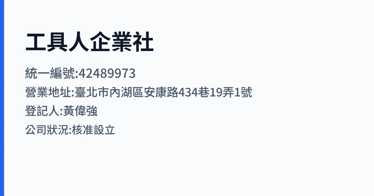 工具人企業社 - 統編 42489973(臺北市) 公司登記資料與營業項目詳細圖表