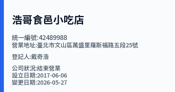 浩哥食邑小吃店的照片-統編 42489988(臺北市) 公司登記資料與營業項目詳細圖表