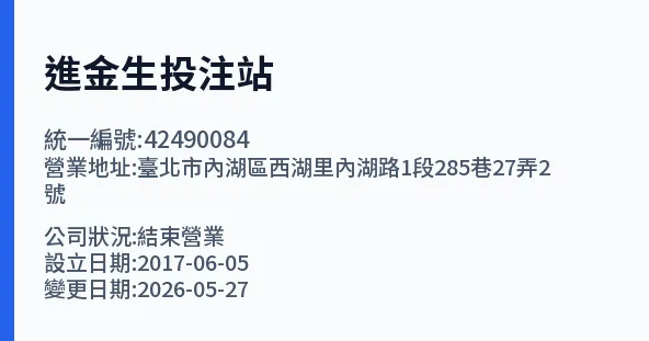 進金生投注站的照片-統編 42490084(臺北市) 公司登記資料與營業項目詳細圖表