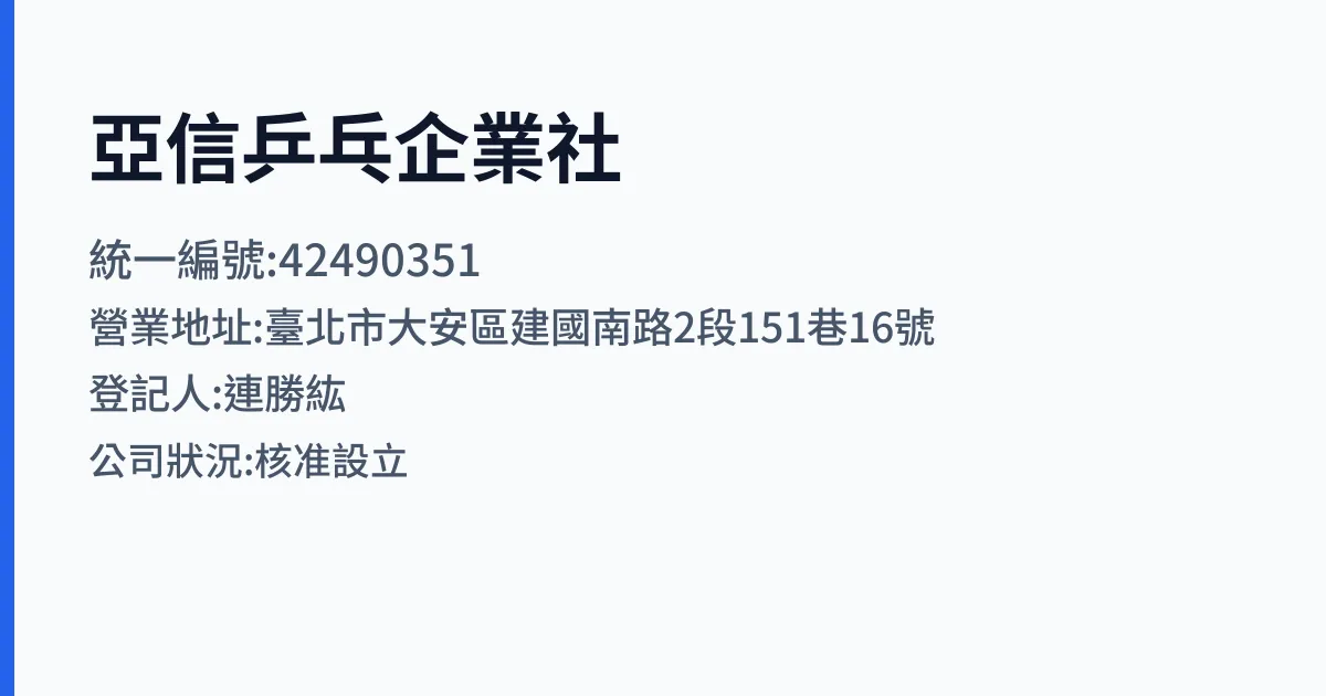 亞信乒乓企業社 - 統編 42490351(臺北市) 公司登記資料與營業項目詳細圖表
