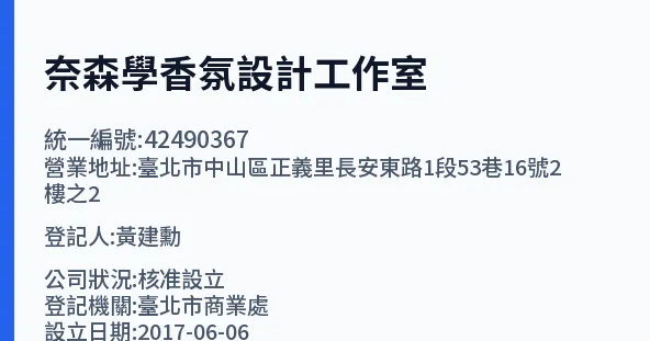 奈森學香氛設計工作室的照片-統編 42490367(臺北市) 公司登記資料與營業項目詳細圖表