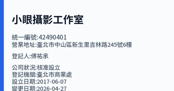 小眼攝影工作室的照片-統編 42490401(臺北市) 公司登記資料與營業項目詳細圖表