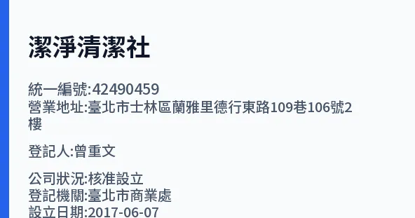 潔淨清潔社的照片-統編 42490459(臺北市) 公司登記資料與營業項目詳細圖表
