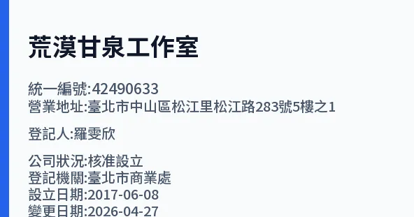 荒漠甘泉工作室的照片-統編 42490633(臺北市) 公司登記資料與營業項目詳細圖表