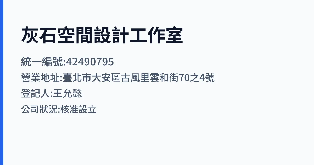 灰石空間設計工作室 - 統編 42490795(臺北市) 公司登記資料與營業項目詳細圖表