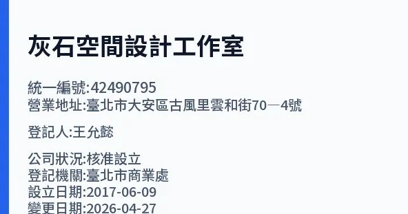 灰石空間設計工作室的照片-統編 42490795(臺北市) 公司登記資料與營業項目詳細圖表