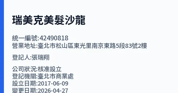 瑞美克美髮沙龍的照片-統編 42490818(臺北市) 公司登記資料與營業項目詳細圖表