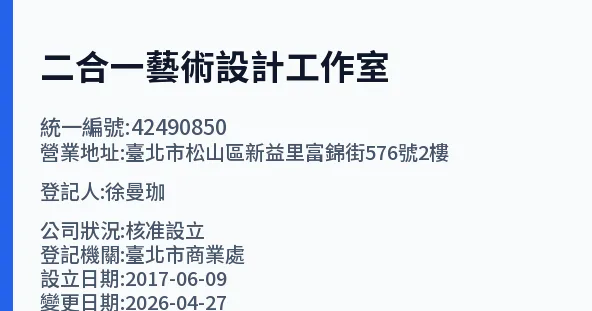 二合一藝術設計工作室的照片-統編 42490850(臺北市) 公司登記資料與營業項目詳細圖表