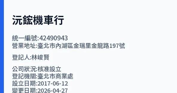 沅鋐機車行的照片-統編 42490943(臺北市) 公司登記資料與營業項目詳細圖表