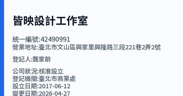 皆映設計工作室的照片-統編 42490991(臺北市) 公司登記資料與營業項目詳細圖表
