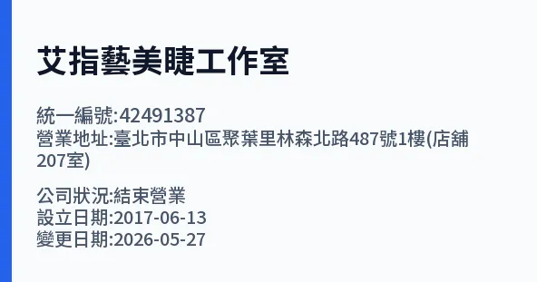 艾指藝美睫工作室的照片-統編 42491387(臺北市) 公司登記資料與營業項目詳細圖表