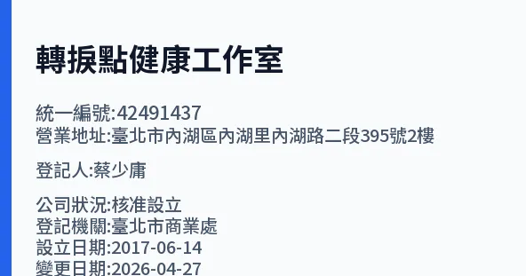 轉捩點健康工作室的照片-統編 42491437(臺北市) 公司登記資料與營業項目詳細圖表