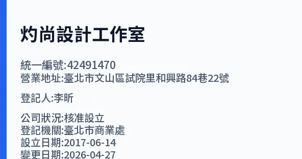 灼尚設計工作室的照片-統編 42491470(臺北市) 公司登記資料與營業項目詳細圖表