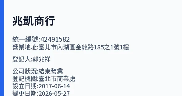 兆凱商行的照片-統編 42491582(臺北市) 公司登記資料與營業項目詳細圖表