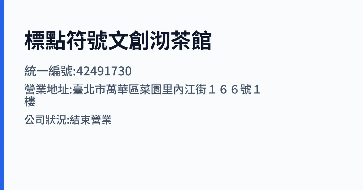 標點符號文創沏茶館 - 統編 42491730(臺北市) 公司登記資料與營業項目詳細圖表
