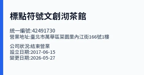 標點符號文創沏茶館的照片-統編 42491730(臺北市) 公司登記資料與營業項目詳細圖表