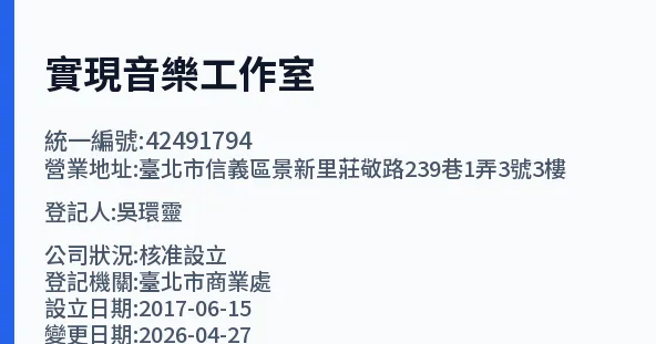 實現音樂工作室的照片-統編 42491794(臺北市) 公司登記資料與營業項目詳細圖表