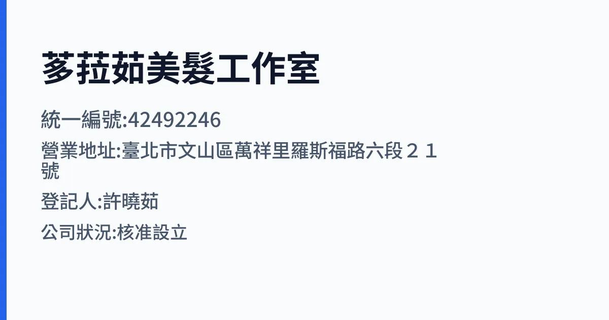 茤菈茹美髮工作室 - 統編 42492246(臺北市) 公司登記資料與營業項目詳細圖表