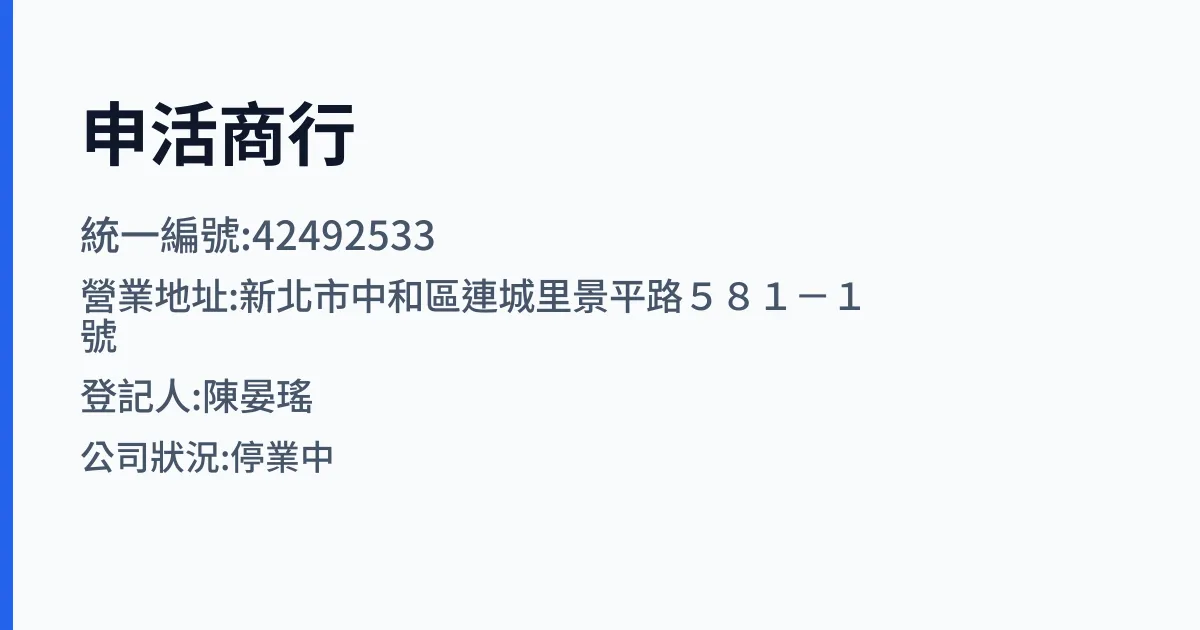 申活商行 - 統編 42492533(新北市) 公司登記資料與營業項目詳細圖表