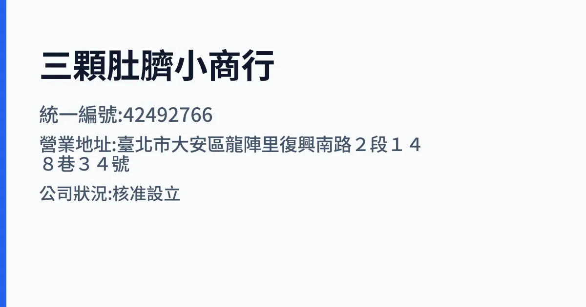 三顆肚臍小商行 - 統編 42492766(臺北市) 公司登記資料與營業項目詳細圖表