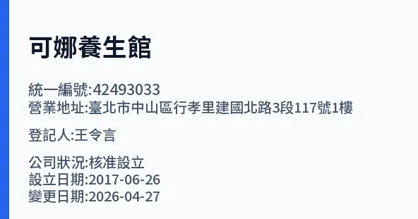可娜養生館的照片-統編 42493033(臺北市) 公司登記資料與營業項目詳細圖表