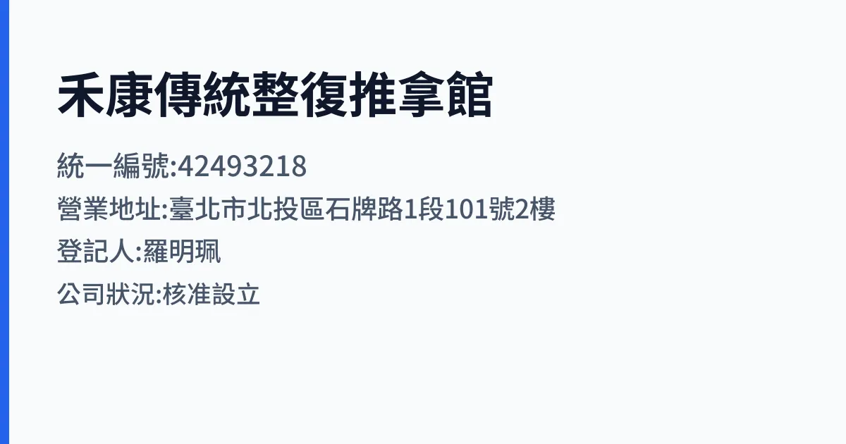 禾康傳統整復推拿館 - 統編 42493218(臺北市) 公司登記資料與營業項目詳細圖表