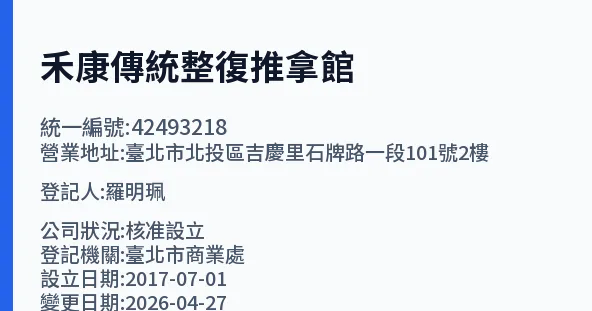 禾康傳統整復推拿館的照片-統編 42493218(臺北市) 公司登記資料與營業項目詳細圖表