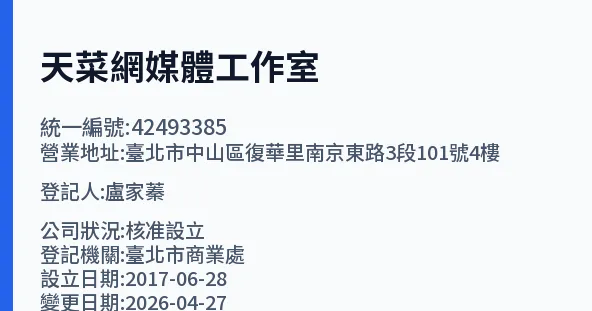 天菜網媒體工作室的照片-統編 42493385(臺北市) 公司登記資料與營業項目詳細圖表