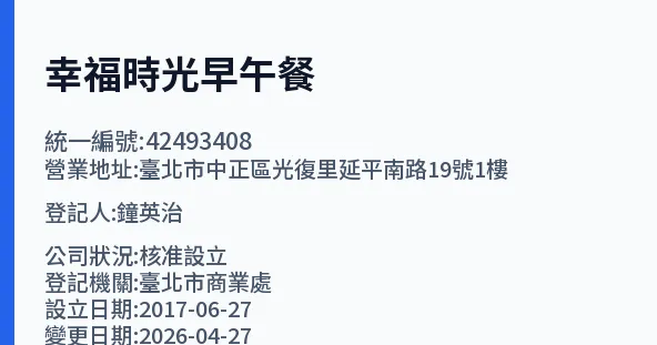 幸福時光早午餐的照片-統編 42493408(臺北市) 公司登記資料與營業項目詳細圖表
