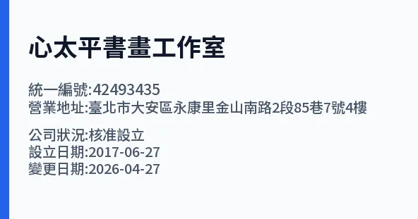 心太平書畫工作室的照片-統編 42493435(臺北市) 公司登記資料與營業項目詳細圖表