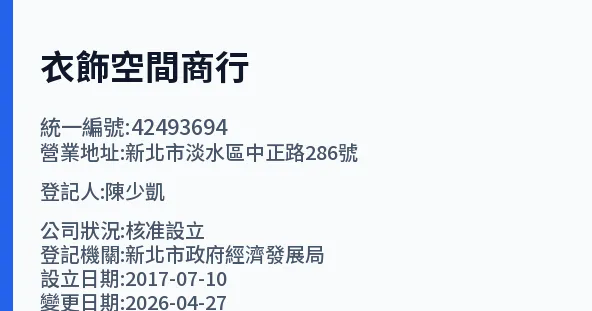 衣飾空間商行的照片-統編 42493694(新北市) 公司登記資料與營業項目詳細圖表