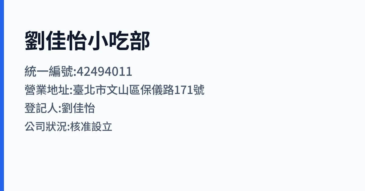 劉佳怡小吃部 - 統編 42494011(臺北市) 公司登記資料與營業項目詳細圖表