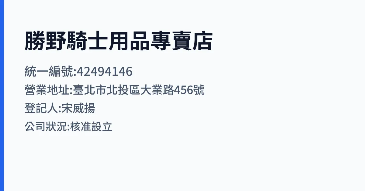 勝野騎士用品專賣店 - 統編 42494146(臺北市) 公司登記資料與營業項目詳細圖表