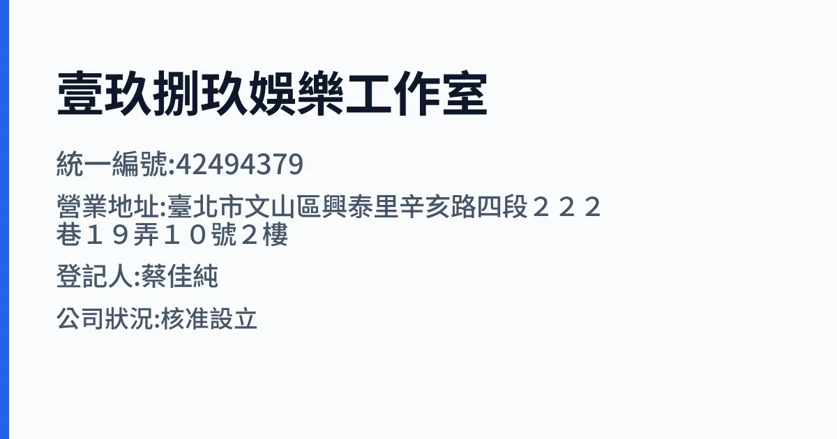 壹玖捌玖娛樂工作室 - 統編 42494379(臺北市) 公司登記資料與營業項目詳細圖表