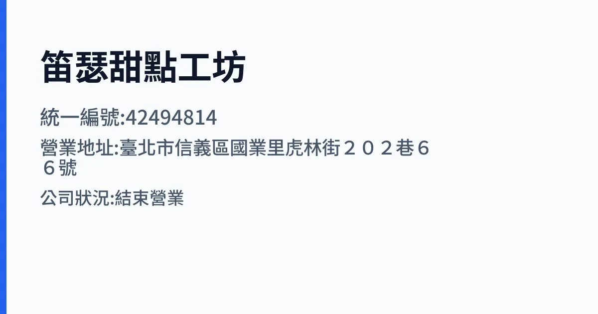笛瑟甜點工坊 - 統編 42494814(臺北市) 公司登記資料與營業項目詳細圖表