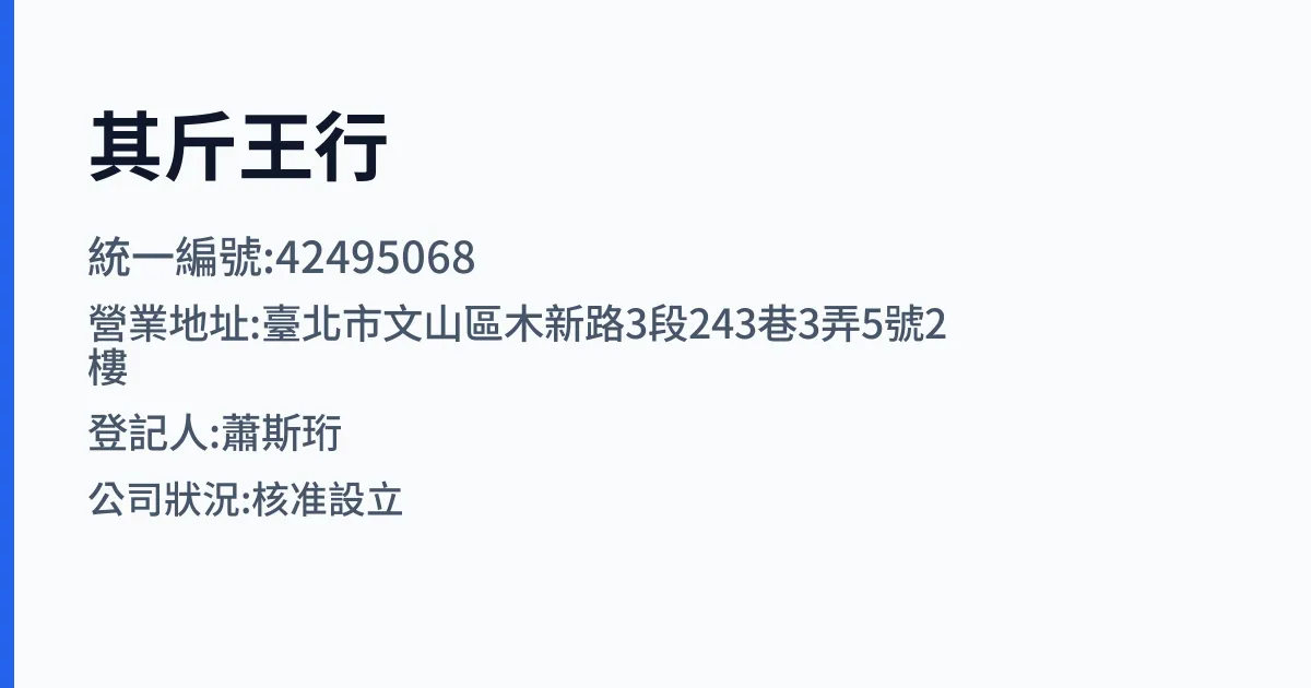 其斤王行 - 統編 42495068(新北市) 公司登記資料與營業項目詳細圖表