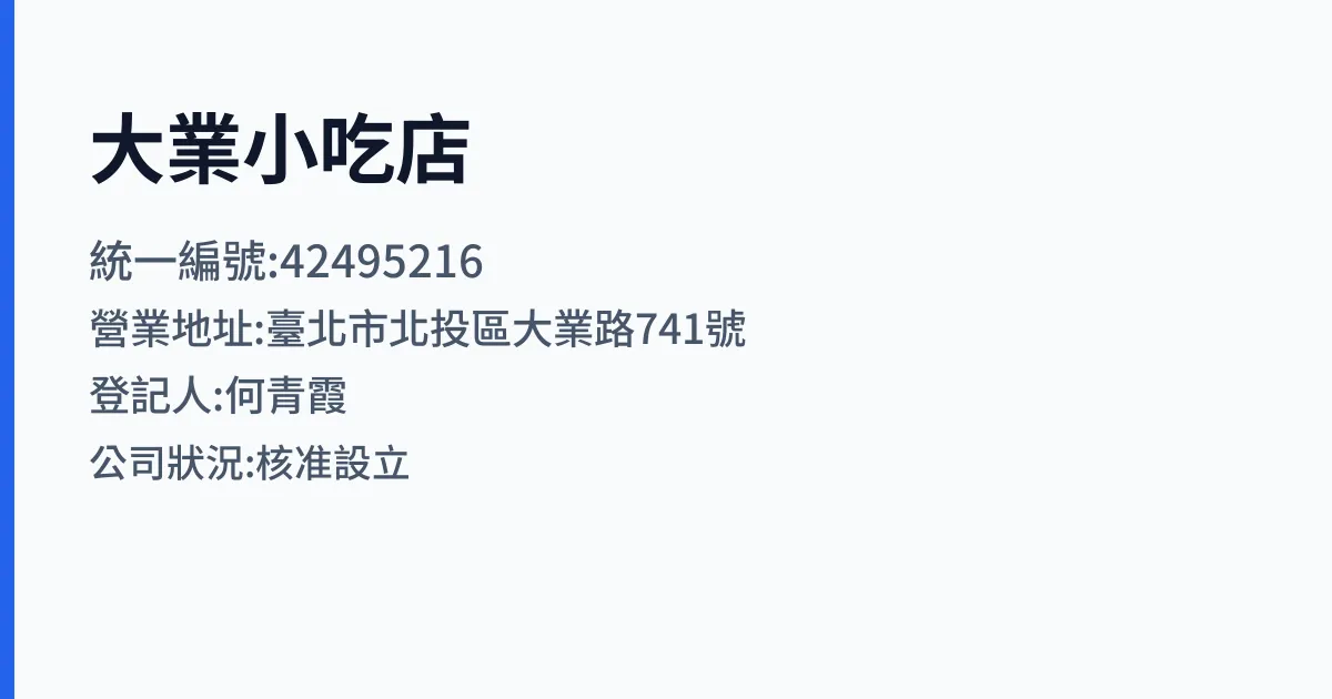 大業小吃店 - 統編 42495216(臺北市) 公司登記資料與營業項目詳細圖表