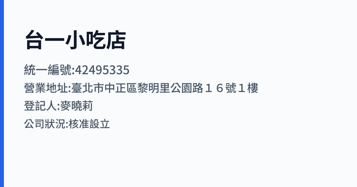 台一小吃店 - 統編 42495335(臺北市) 公司登記資料與營業項目詳細圖表