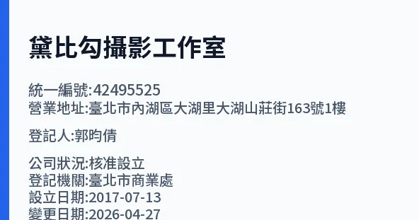 黛比勾攝影工作室的照片-統編 42495525(臺北市) 公司登記資料與營業項目詳細圖表