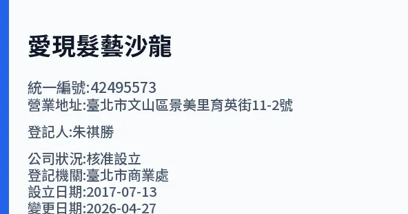 愛現髮藝沙龍的照片-統編 42495573(臺北市) 公司登記資料與營業項目詳細圖表