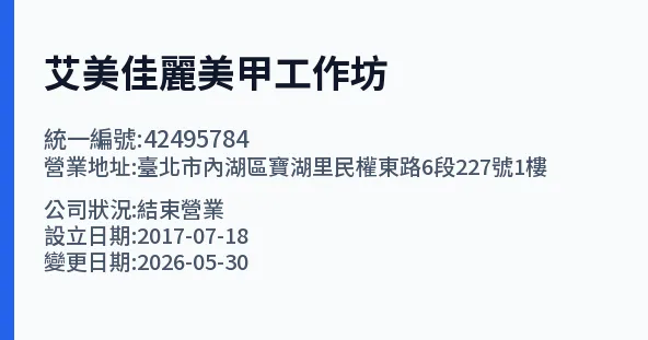 艾美佳麗美甲工作坊的照片-統編 42495784(臺北市) 公司登記資料與營業項目詳細圖表
